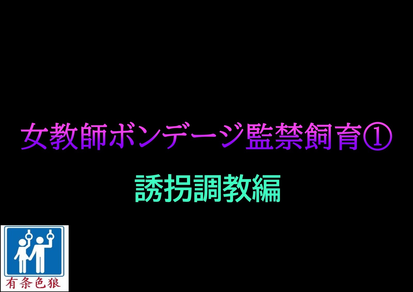 Read Onna Kyoushi Bondage Kankin Shiiku 1 Yuukai Choukyou Hen Online For Free Xy